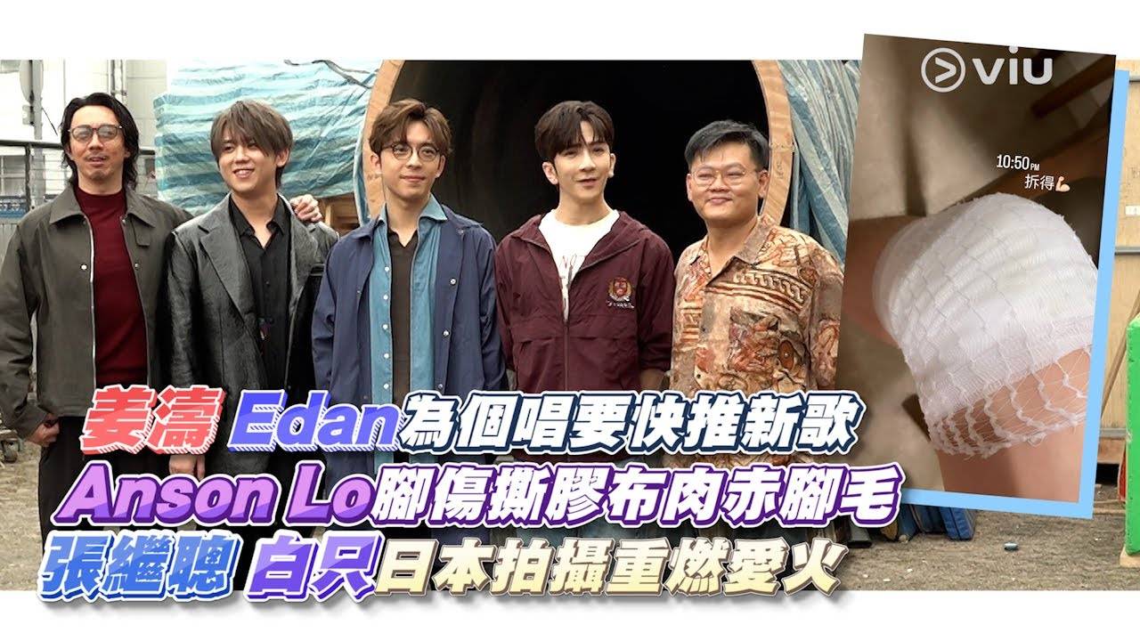 姜濤 Edan為個唱要快推新歌 Anson Lo腳傷撕膠布肉赤腳毛 張繼聰 白... | Viu1HK娛樂新聞 | 東方新地