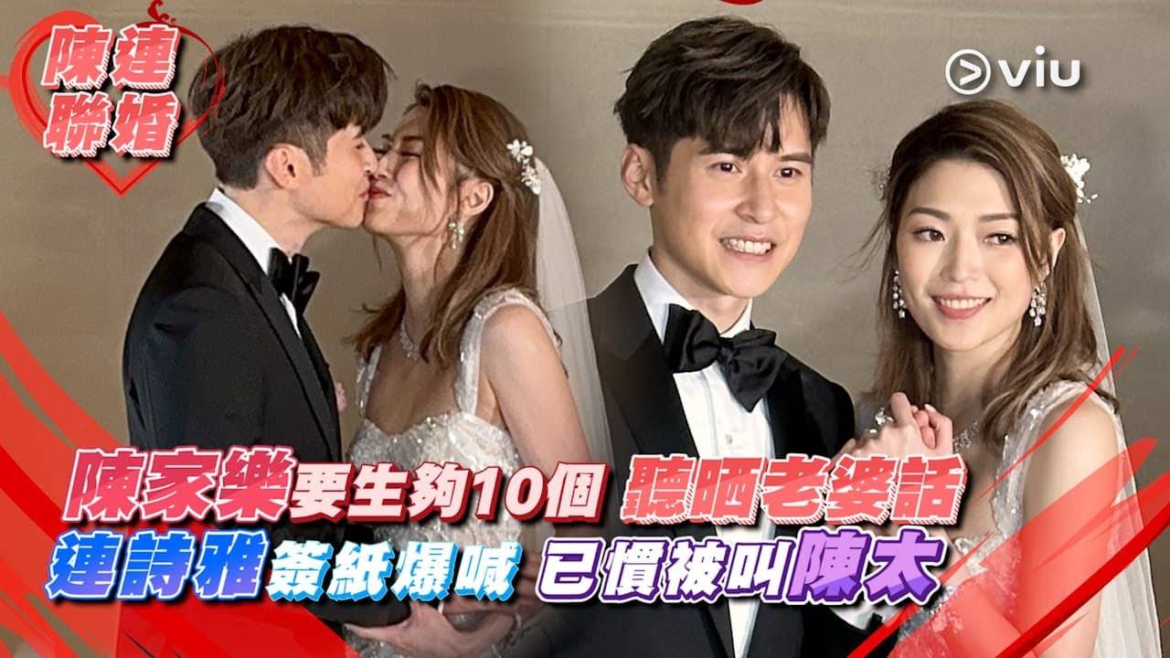 陳家樂要生夠10個 聽晒老婆話‍️ 連詩雅簽紙爆喊 已慣被叫陳太️ | Viu1HK娛樂新聞 | 東方新地