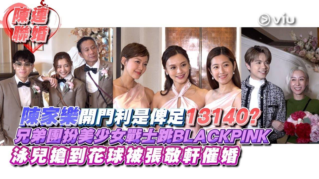 現場實況陳家樂開門利是俾足131400? 兄弟團扮美少女戰士跳BLACK... | Viu1HK娛樂新聞 | 東方新地