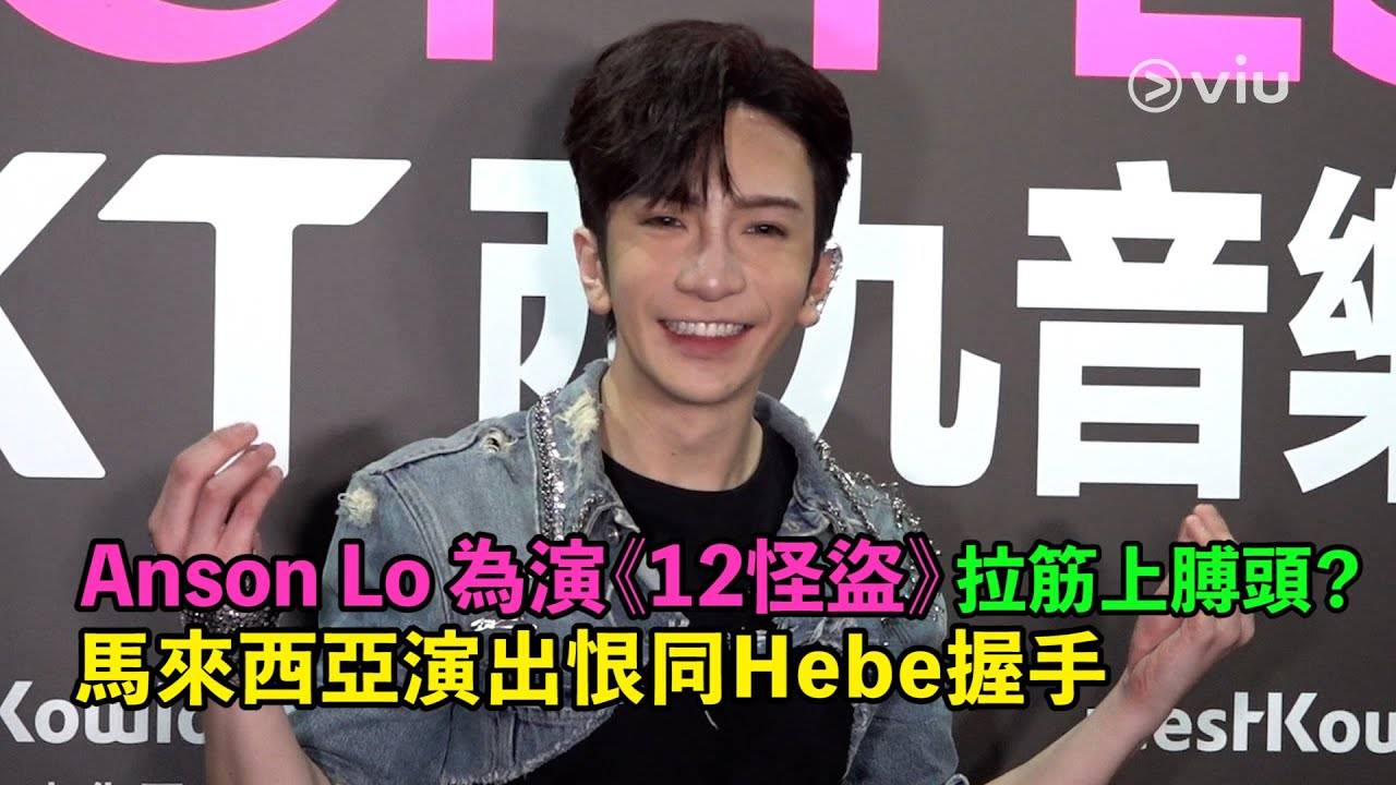 Anson Lo 為演《12怪盜》拉筋上膊頭？ 馬來西亞演出恨同Hebe握手... | Viu1HK娛樂新聞 | 東方新地