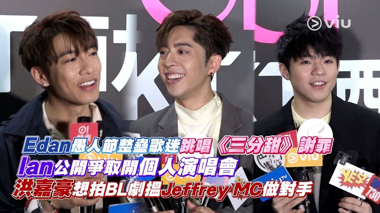 Edan愚人節整蠱歌迷跳唱《三分甜》謝罪 Ian公開爭取開個人演唱會 洪... | Viu1HK娛樂新聞 | 東方新地