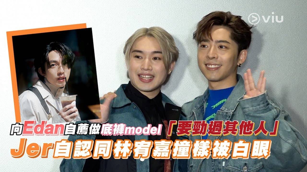 向Edan自薦做底褲model「要勁過其他人」 Jer自認同林宥嘉撞樣被白眼... | Viu1HK娛樂新聞 | 東方新地