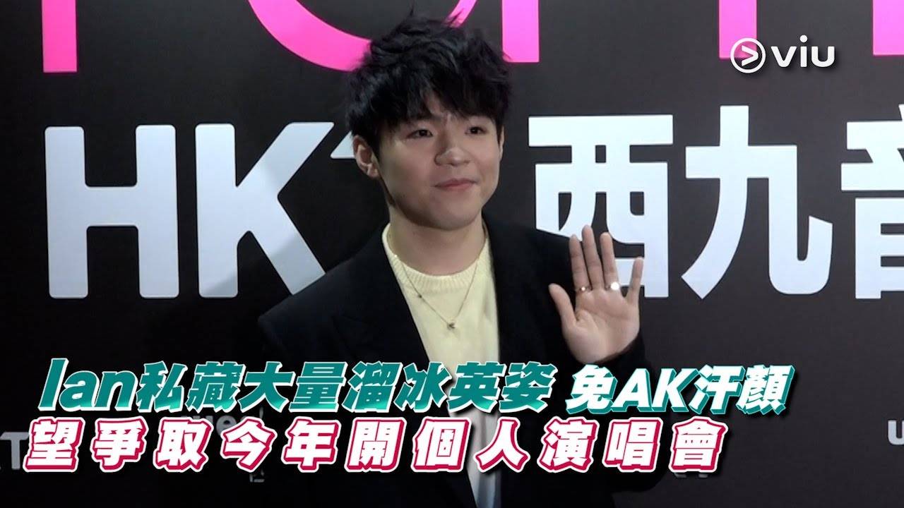 Ian私藏大量溜冰英姿 免AK汗顏 望爭取今年開個人演唱會 | Viu1HK娛樂新聞 | 東方新地