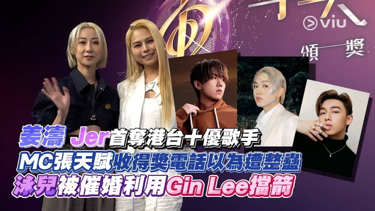 姜濤Jer首奪港台十優歌手 MC張天賦收得獎電話️以為遭整蠱 泳兒被... | Viu1HK娛樂新聞 | 東方新地