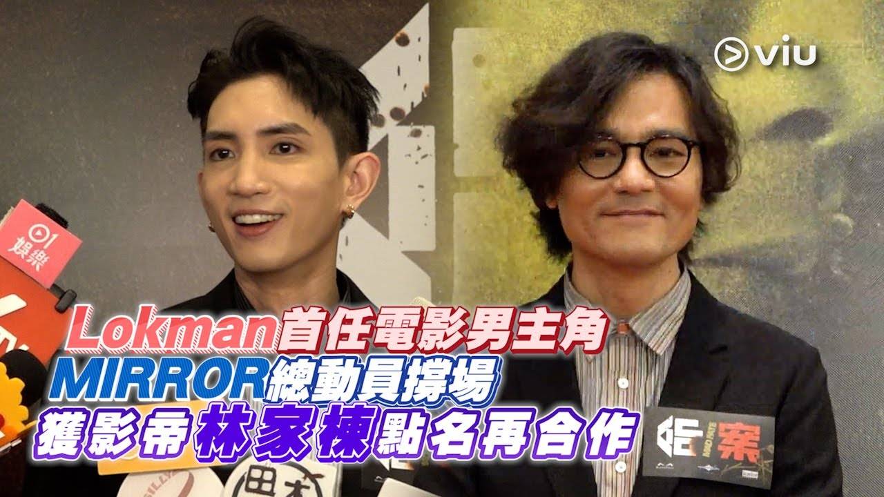 Lokman首任電影男主角 MIRROR總動員撐場 獲影帝林家棟點名再合... | Viu1HK娛樂新聞 | 東方新地