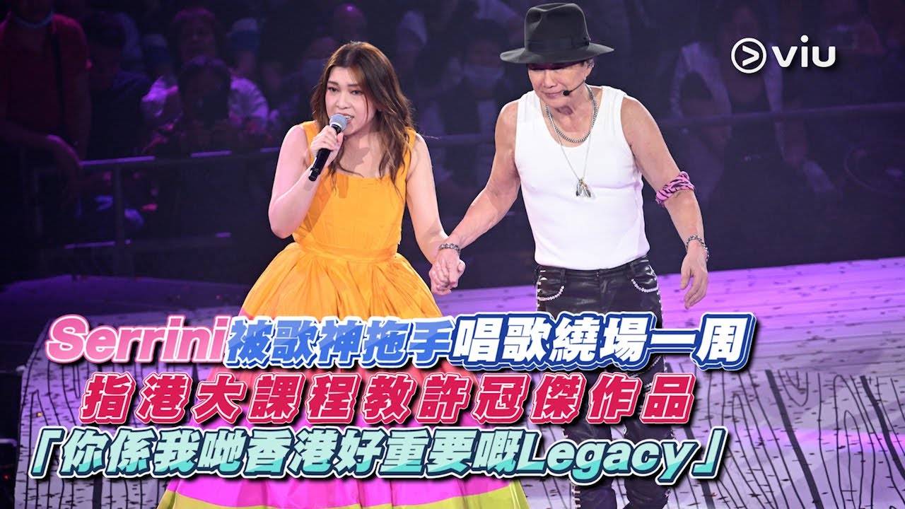 現場精華Serrini被歌神拖手唱歌繞場一周 指港大課程教許冠傑作品 「... | Viu1HK娛樂新聞 | 東方新地