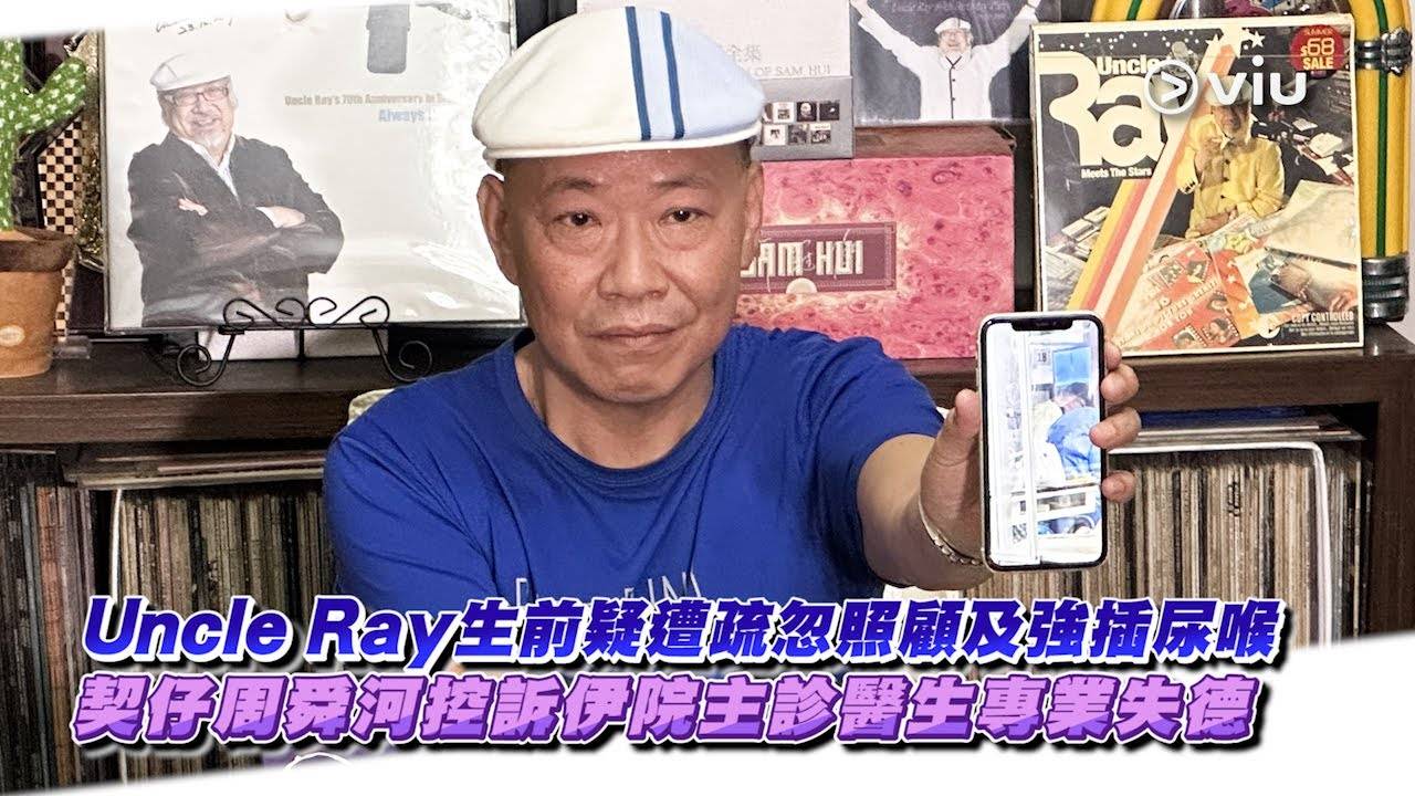 直擊記者會Uncle Ray生前疑遭疏忽照顧及強插尿喉 契仔周舜河控訴伊... | Viu1HK娛樂新聞 | 東方新地