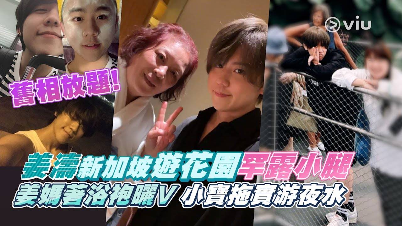 姜濤新加坡遊花園罕露小腿姜媽著浴袍曬V小寶拖實游夜水‍️ | Viu1HK娛樂新聞 | 東方新地