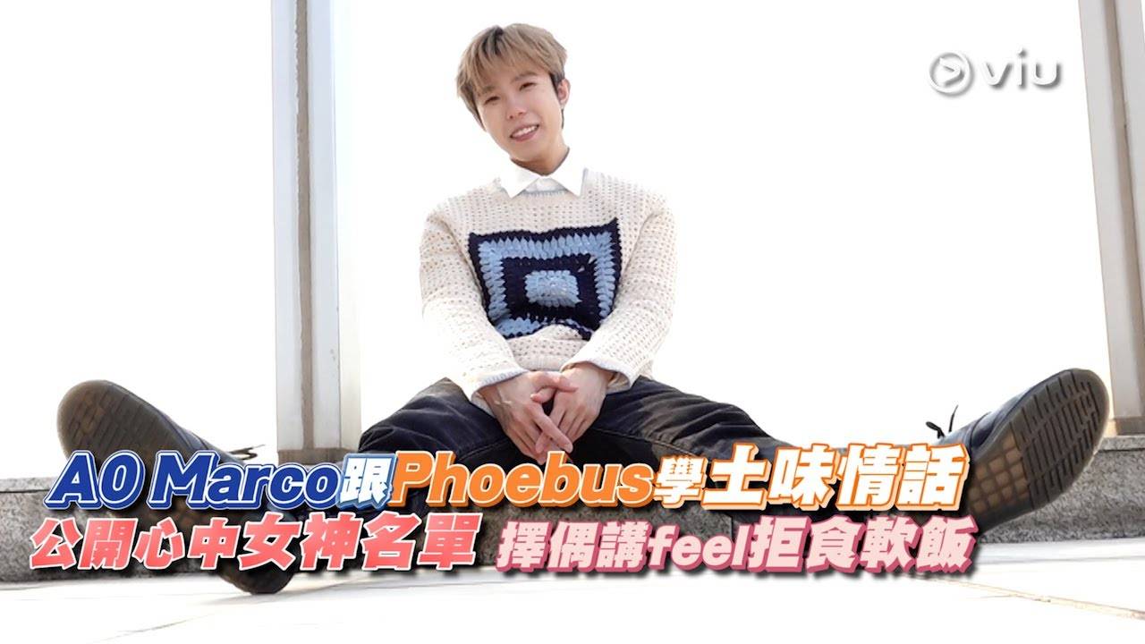 A0 Marco‍跟Phoebus學土味情話‍️‍公開心中女神名單擇偶講feel... | Viu1HK娛樂新聞 | 東方新地