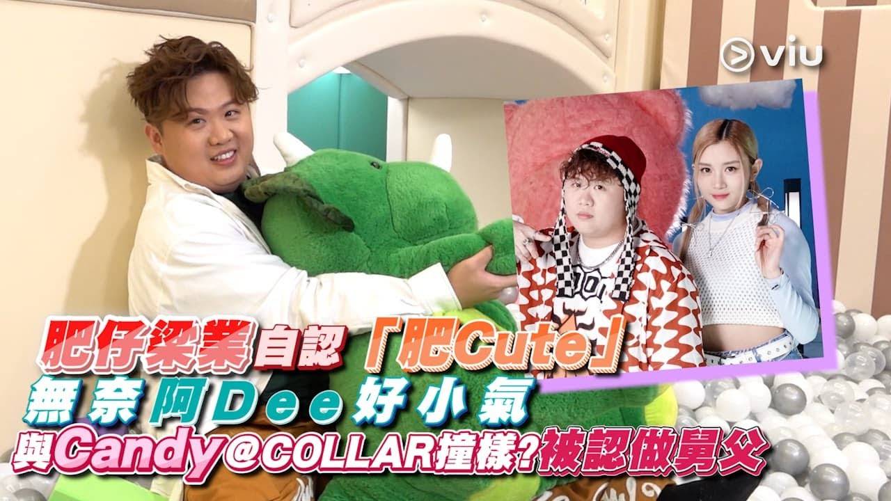 肥仔梁業自認「肥Cute」 無奈阿Dee好小氣 與Candy@COLLAR撞... | Viu1HK娛樂新聞 | 東方新地