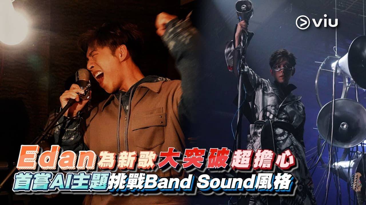 Edan為新歌大突破超擔心 首嘗AI主題挑戰Band Sound風格 | Viu1HK娛樂新聞 | 東方新地