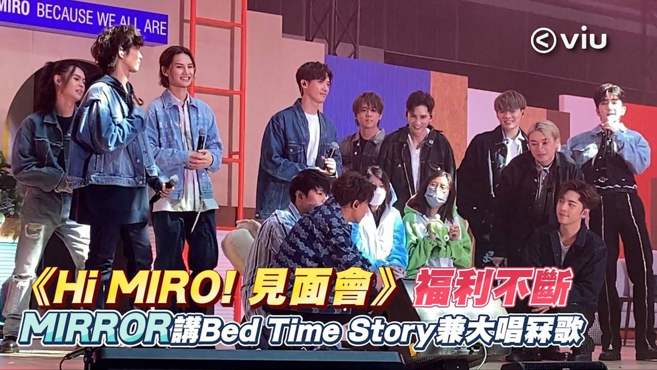 《Hi MIRO! 見面會》福利不斷 MIRROR講Bed Time Story... | Viu1HK娛樂新聞 | 東方新地