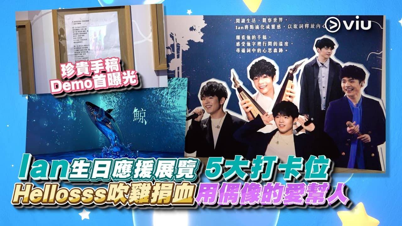 現場實況Ian 生日應援展覽 5大打卡位珍貴手稿 Demo首曝光 Helloss... | Viu1HK娛樂新聞 | 東方新地