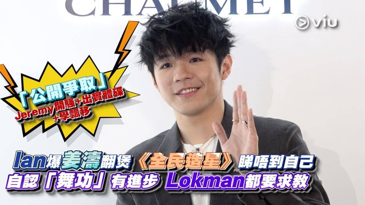 Ian爆姜濤翻煲《全民造星》睇唔到自己 自認「舞功」有進步 Lokman... | Viu1HK娛樂新聞 | 東方新地