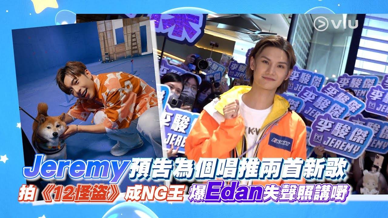 Jeremy預告為個唱推兩首新歌 拍《12怪盜》成NG王 爆Edan失聲照講... | Viu1HK娛樂新聞 | 東方新地