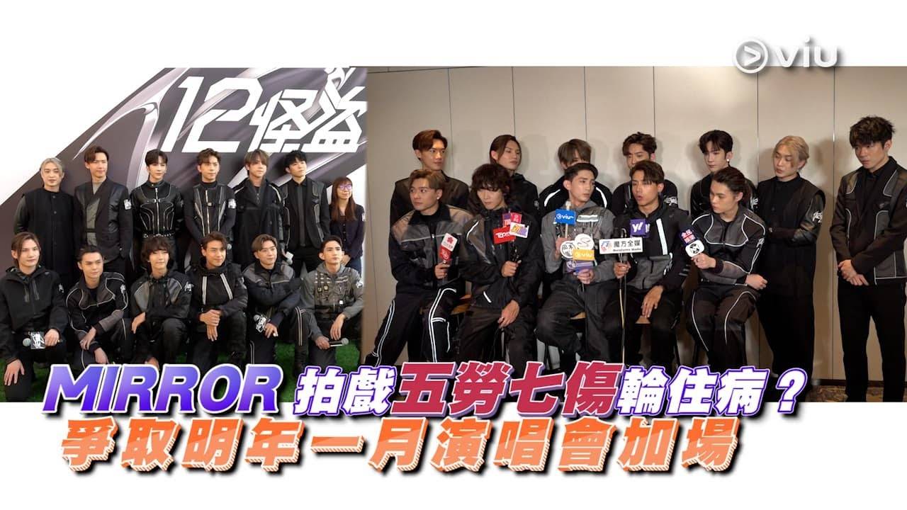 MIRROR 拍戲五勞七傷輪住病？ 爭取明年一月演唱會加場 | Viu1HK娛樂新聞 | 東方新地