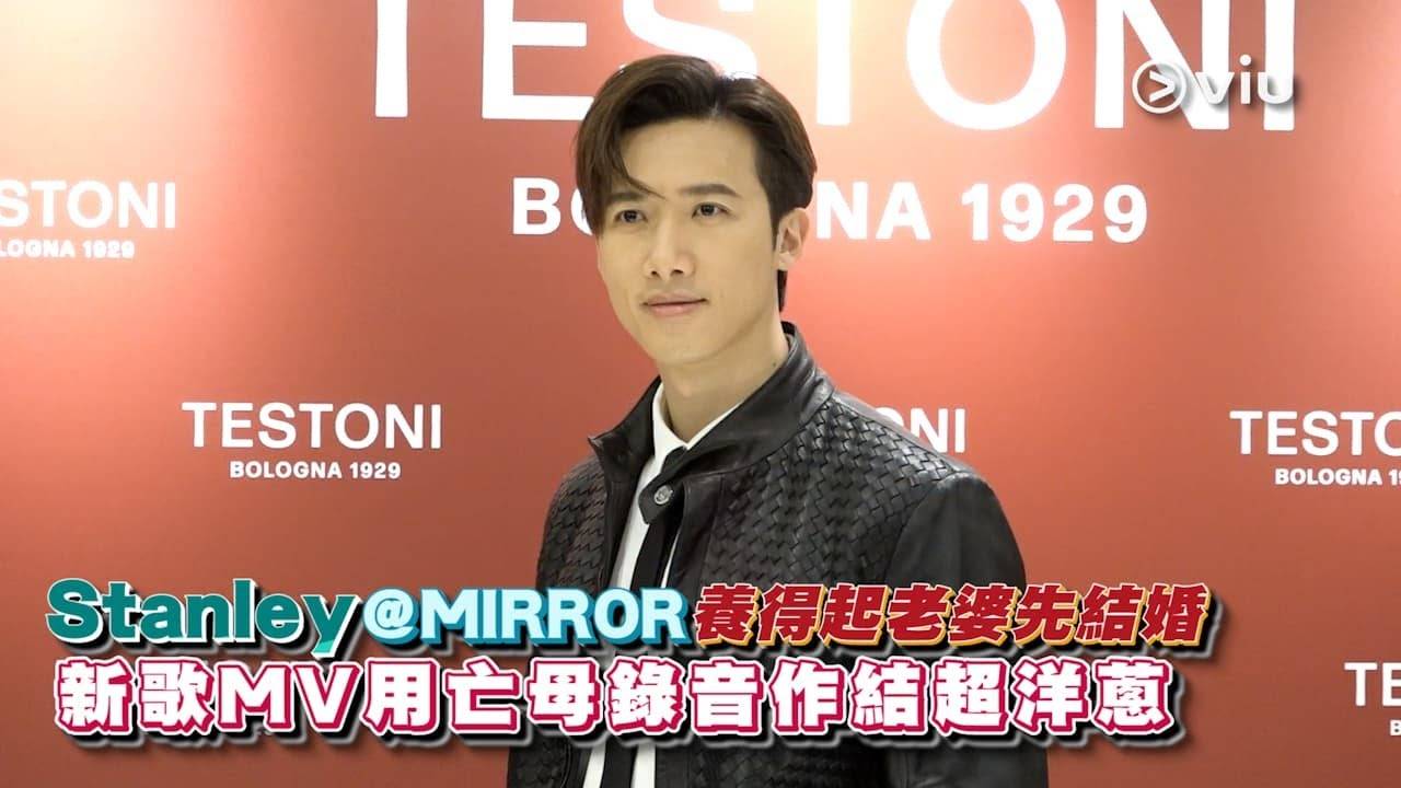 Stanley@MIRROR養得起‍️‍‍老婆先結婚️ 新歌MV用亡母錄... | Viu1HK娛樂新聞 | 東方新地