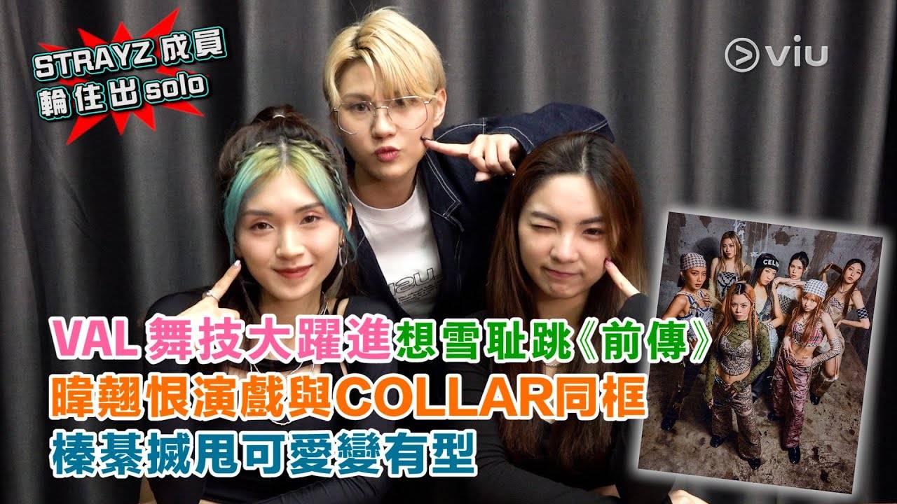 STRAYZ成員輪住出solo VAL舞技大躍進想雪耻跳《前傳》 暐翹... | Viu1HK娛樂新聞 | 東方新地