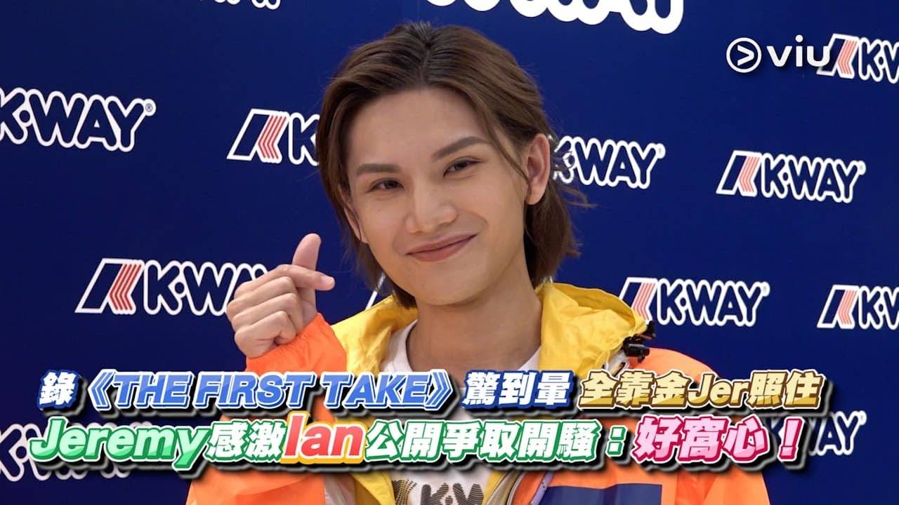 錄《THE FIRST TAKE》驚到暈 全靠金Jer️照住 Jeremy感... | Viu1HK娛樂新聞 | 東方新地