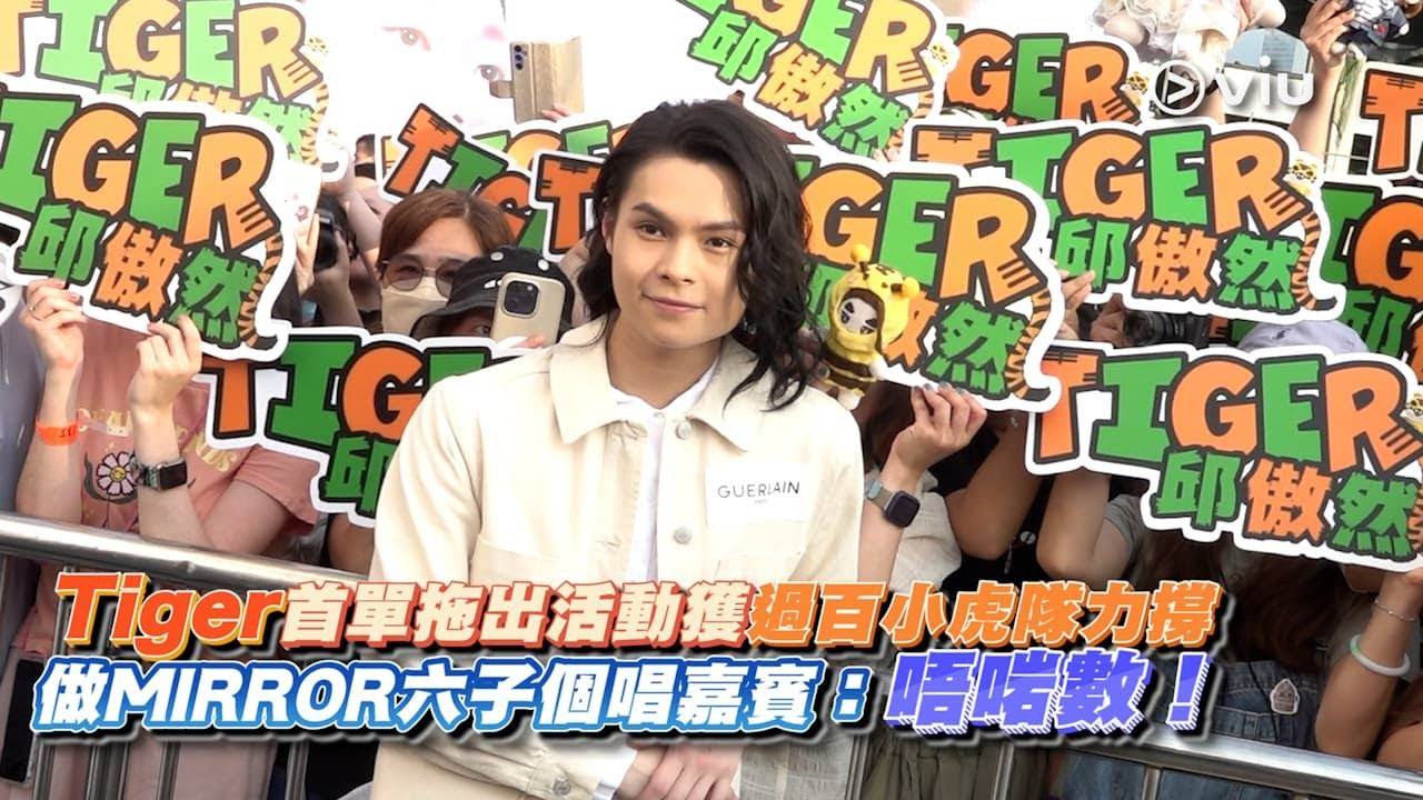 Tiger首單拖出活動獲過百小虎隊力撐 做MIRROR六子個唱嘉賓唔啱... | Viu1HK娛樂新聞 | 東方新地