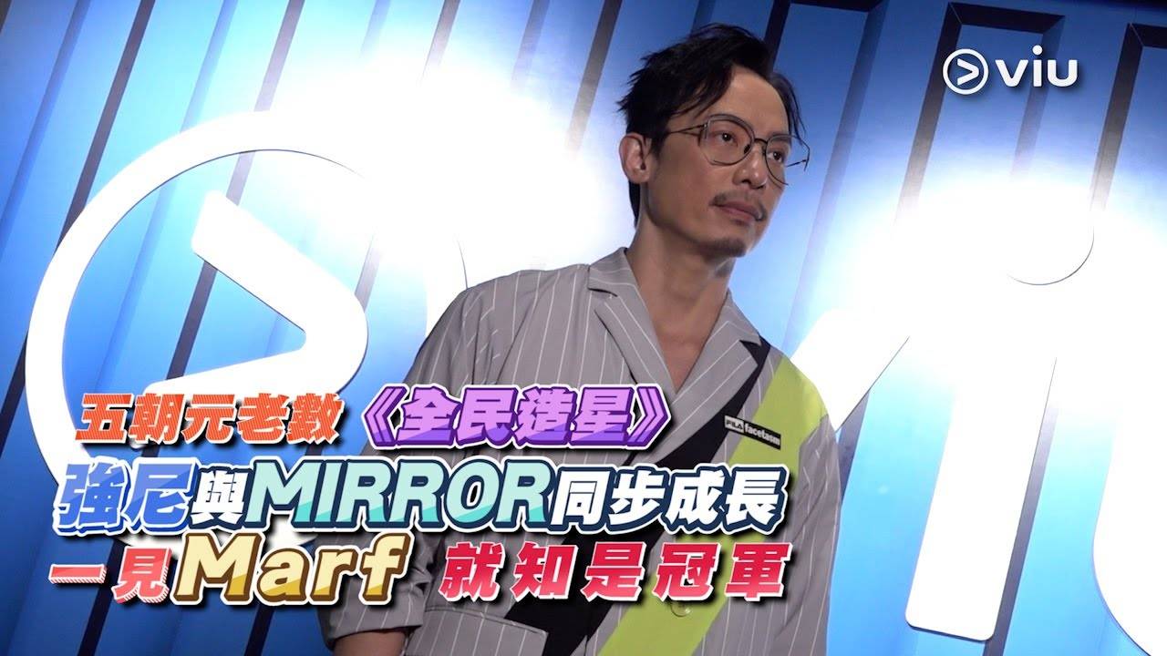 五朝元老數《全民造星⭐》 強尼與MIRROR同步成長 一見Marf 就... | Viu1HK娛樂新聞 | 東方新地