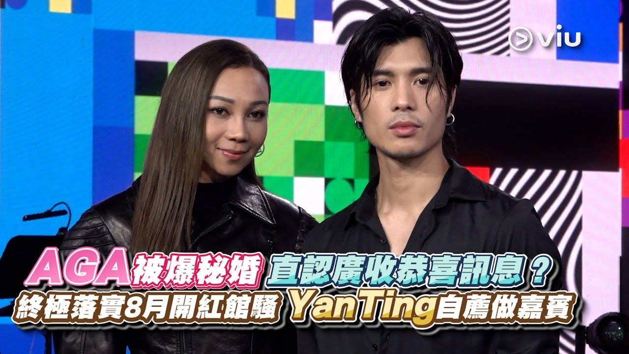 AGA被爆秘婚 直認廣收恭喜訊息？ 終極落實8月開紅館騷 YanTing自... | Viu1HK娛樂新聞 | 東方新地