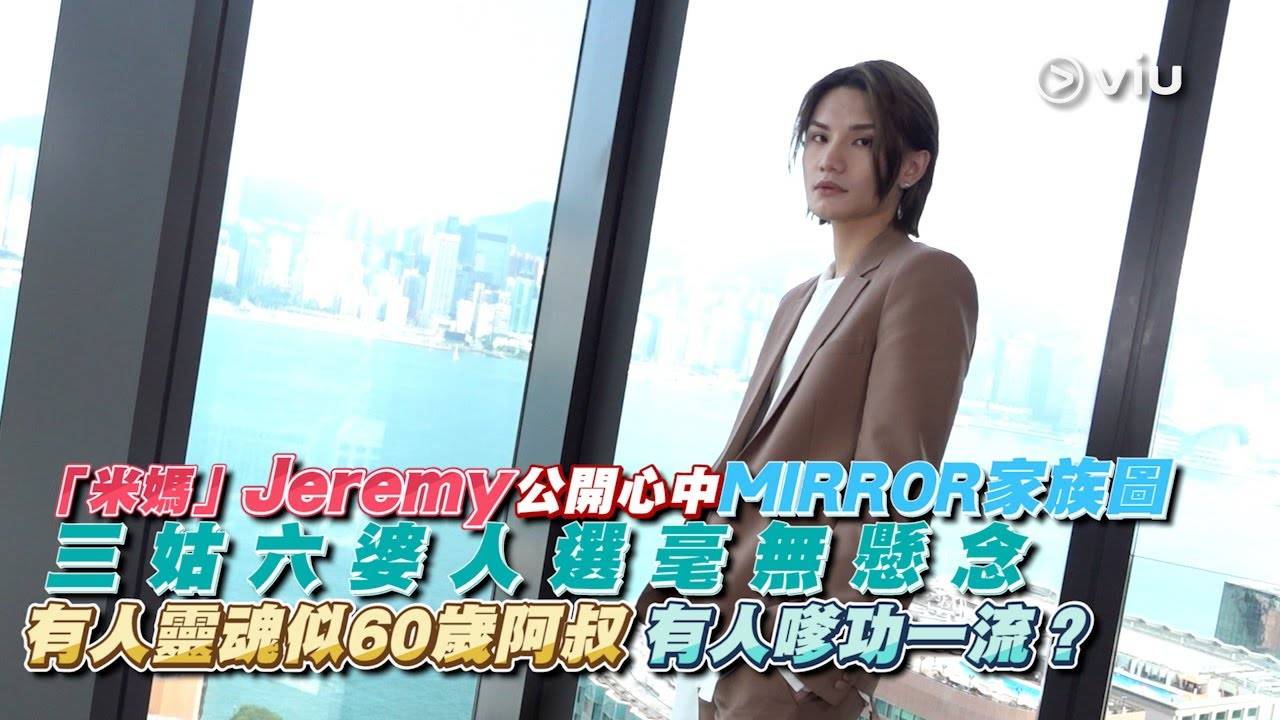 「米媽」Jeremy公開心中MIRROR家族圖‍‍ 三姑六婆人選毫無懸... | Viu1HK娛樂新聞 | 東方新地