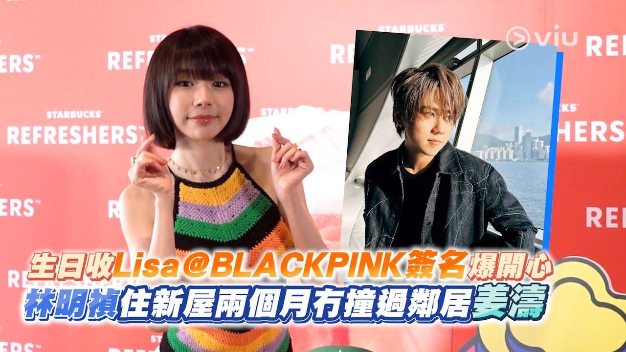 林明禎生日收Lisa@BLACKPINK簽名爆開心 住新屋兩個月冇撞過... | Viu1HK娛樂新聞 | 東方新地