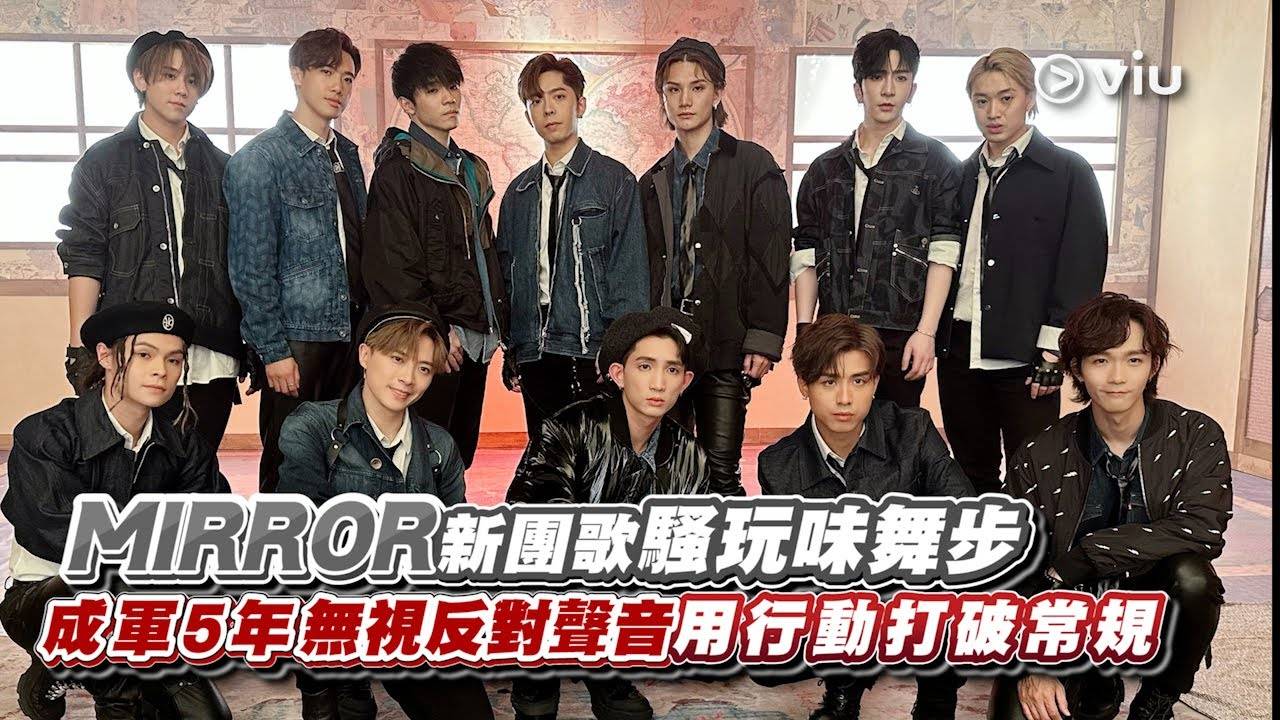 MIRROR新團歌騷玩味舞步成軍5年無視反對聲音用行動打破常規 | Viu1HK娛樂新聞 | 東方新地