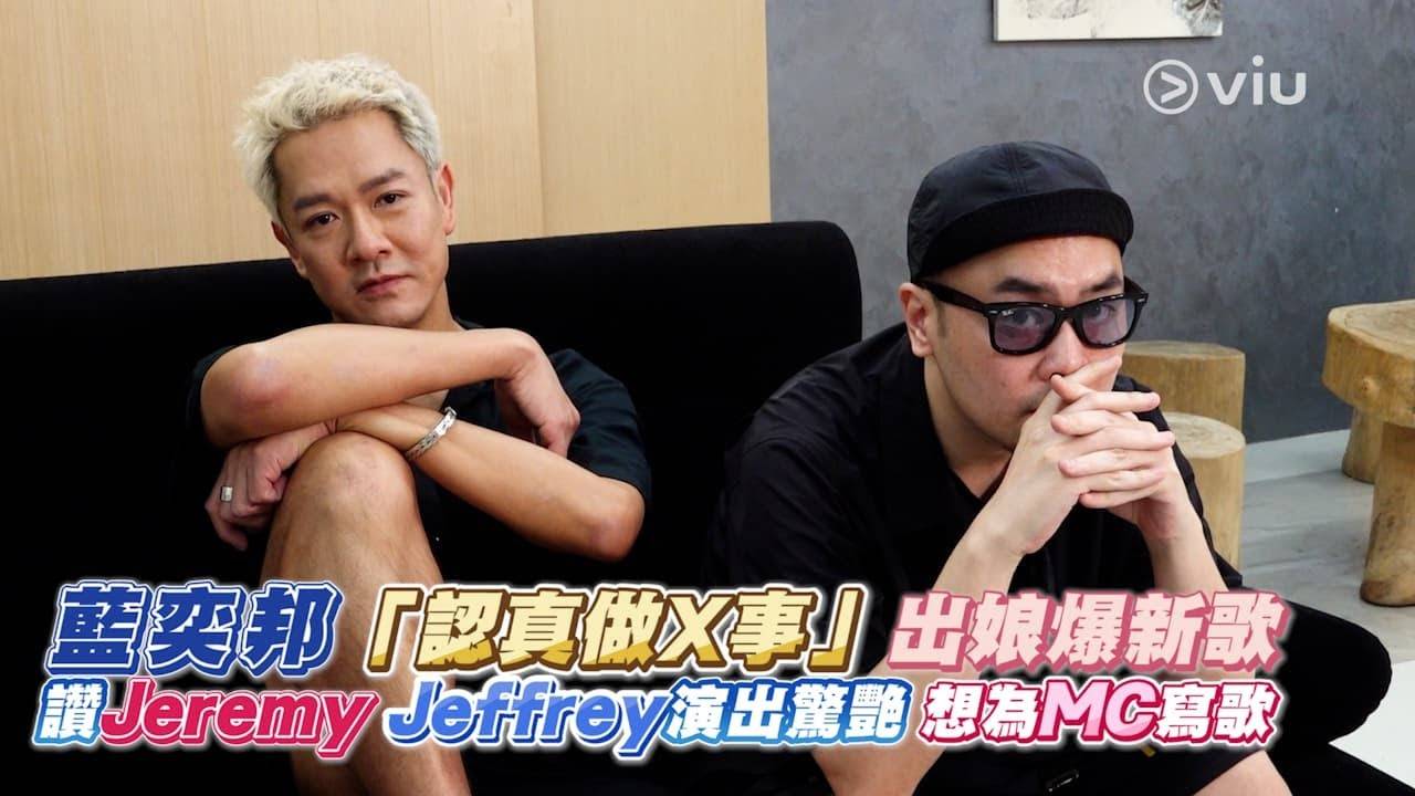 藍奕邦「認真做X事」出娘爆新歌 讚Jeremy Jeffrey演出驚艷 想為M... | Viu1HK娛樂新聞 | 東方新地