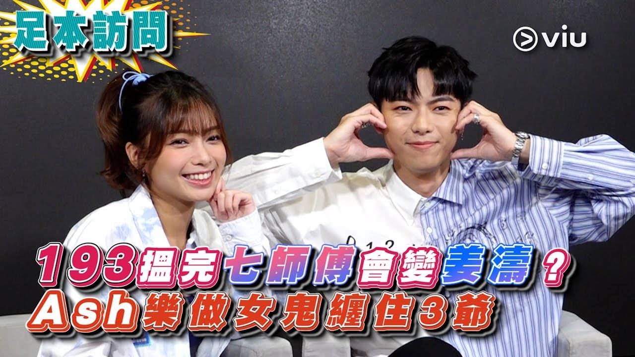 193搵完7️⃣七師傅會變姜濤？Ash樂做女鬼纏住3爺 | Viu1HK娛樂新聞 | 東方新地