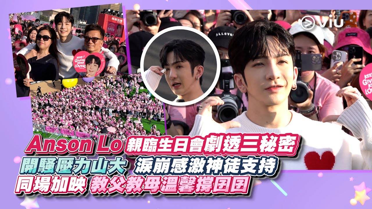 現場實況Anson Lo親臨生日會劇透三秘密開騷壓力山大 淚崩感激神徒支... | Viu1HK娛樂新聞 | 東方新地