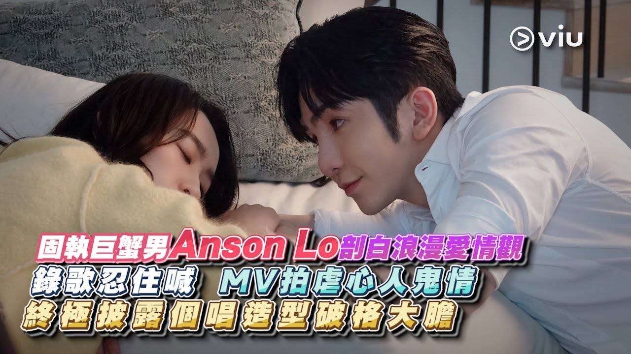 固執巨蟹男Anson Lo剖白浪漫愛情觀 錄歌忍住喊 MV拍虐心人鬼情 ... | Viu1HK娛樂新聞 | 東方新地