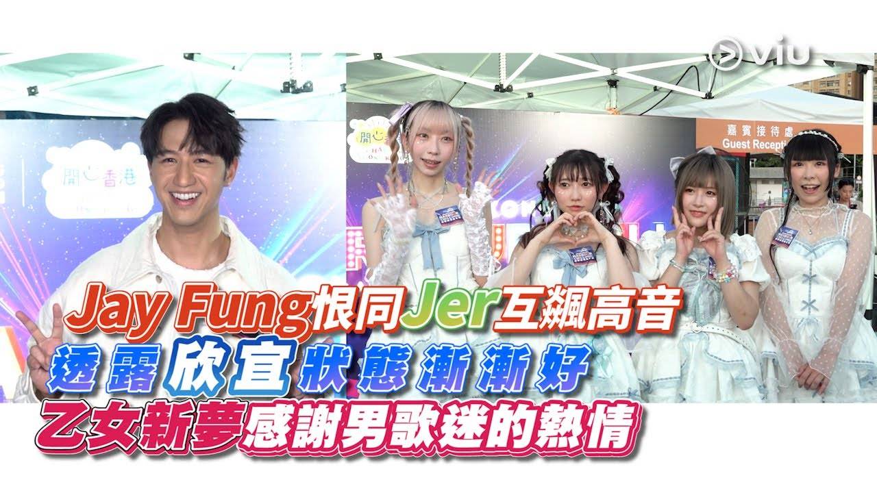 Jay Fung恨同Jer 互飊高音 透露欣宜狀態漸漸好 乙女新夢感謝男歌迷... | Viu1HK娛樂新聞 | 東方新地