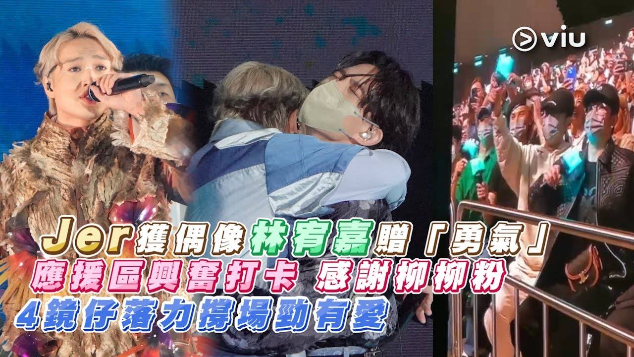 Jer獲偶像林宥嘉贈「勇氣」 應援區興奮打卡 感謝柳柳粉 4鏡仔落力撐... | Viu1HK娛樂新聞 | 東方新地