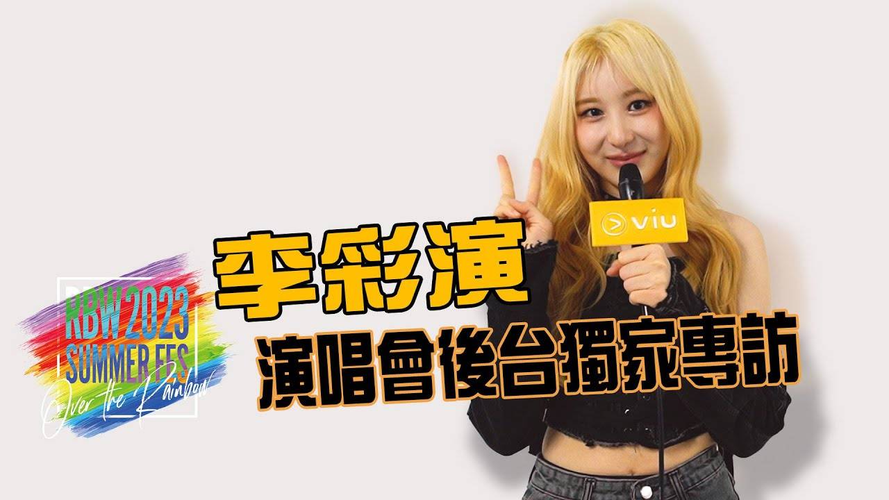 潛入K-POP造星廠RBW Ep4李彩演分享拍challenge趣事K1韓娛 | Viu1HK娛樂新聞 | 東方新地