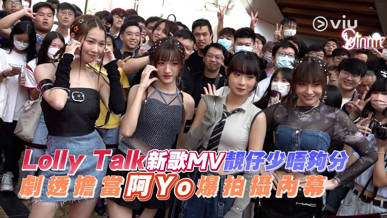 Lolly Talk新歌MV靚仔少唔夠分 劇透擔當阿Yo爆拍攝內幕 | Viu1HK娛樂新聞 | 東方新地