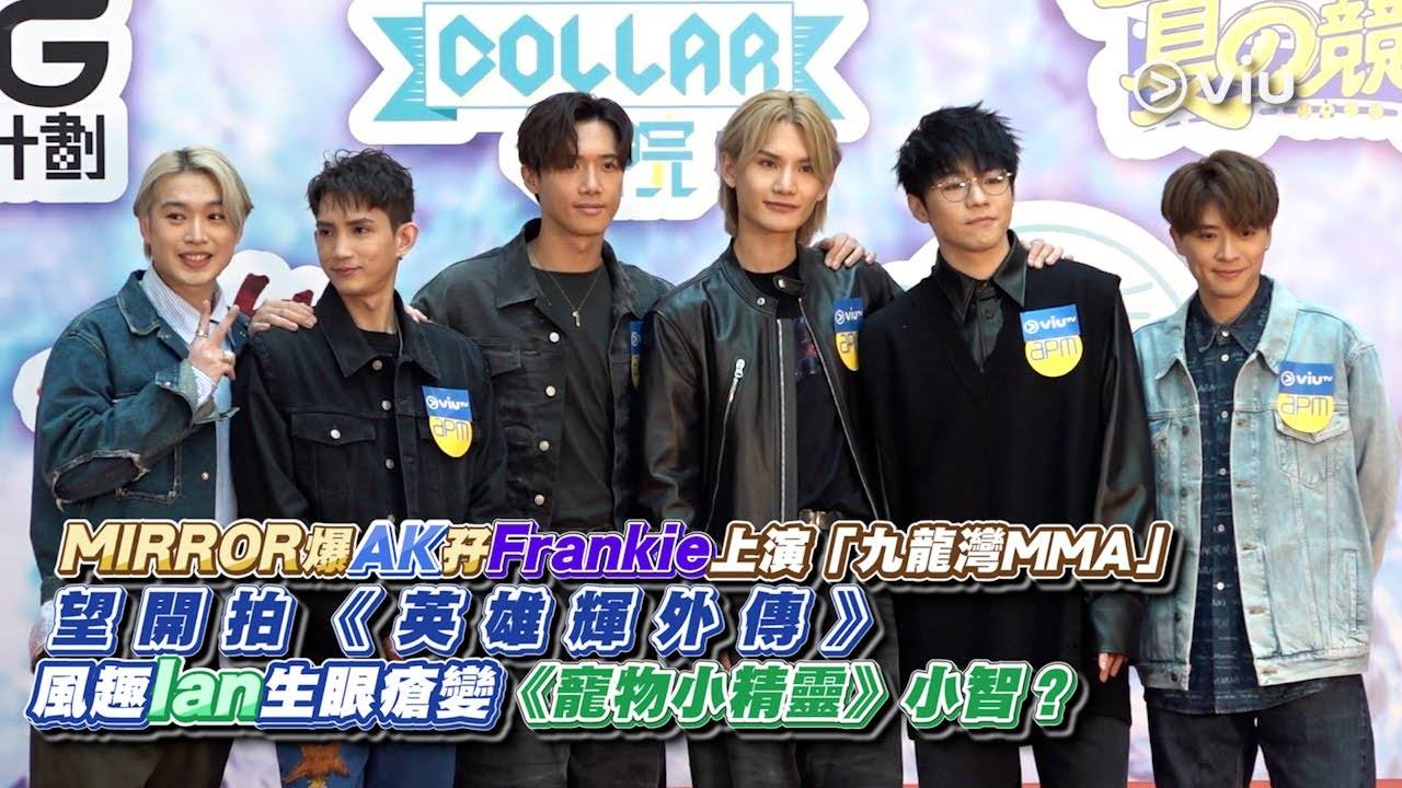 MIRROR爆AK孖Frankie上演‍️「九龍灣MMA」望開拍《英雄... | Viu1HK娛樂新聞 | 東方新地