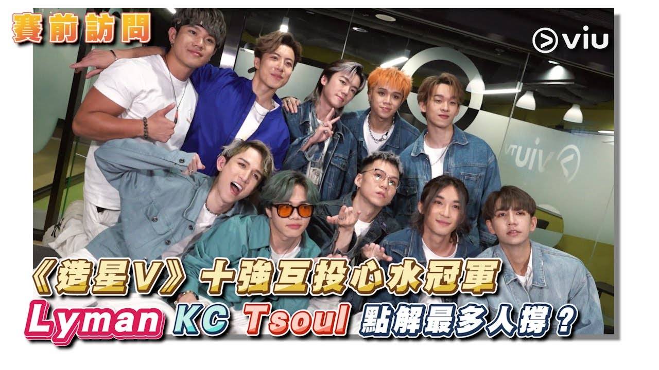 《造星V》⭐十強互投心水冠軍 Lyman KC Tsoul點解最多人撐？ | Viu1HK娛樂新聞 | 東方新地