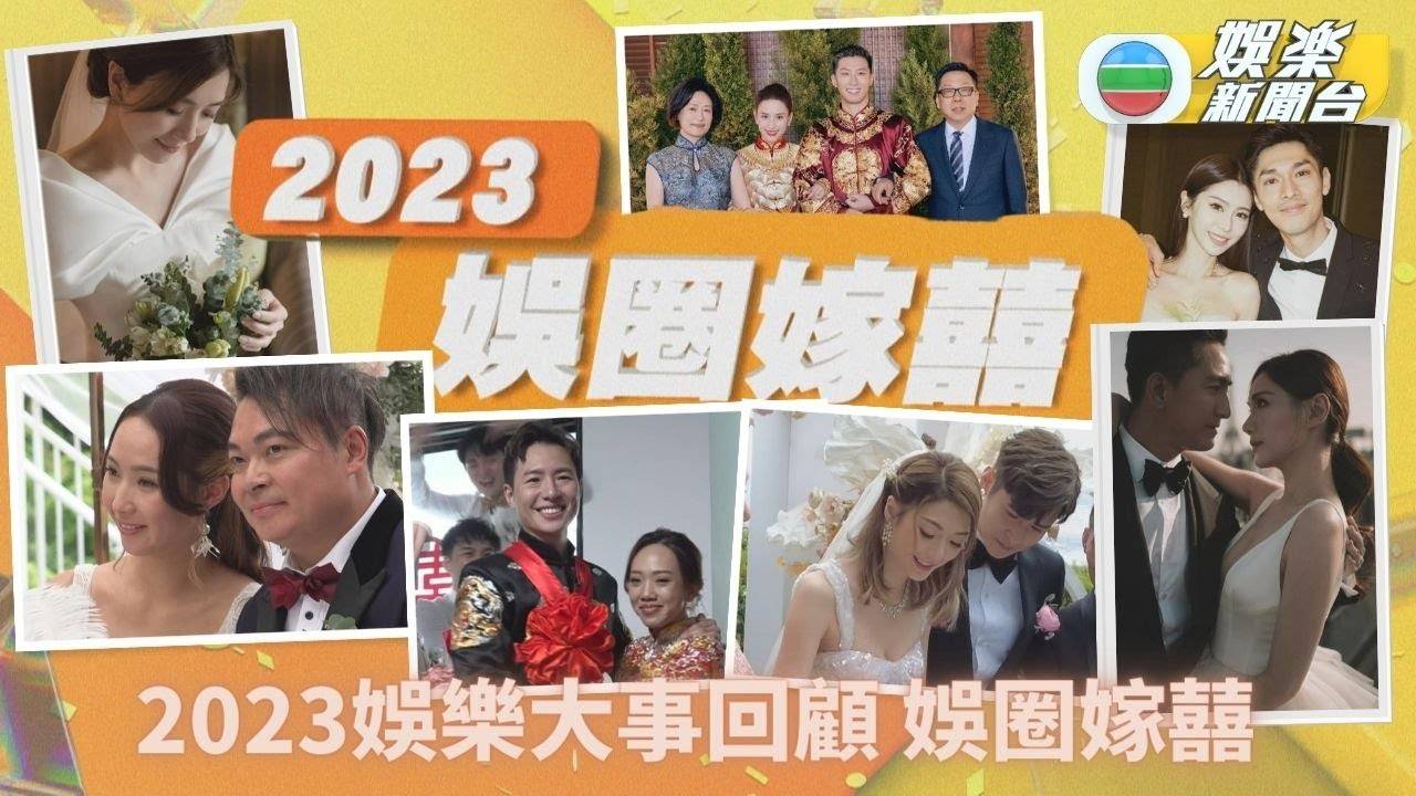 2023娛圈囍嫁 | 東方新地