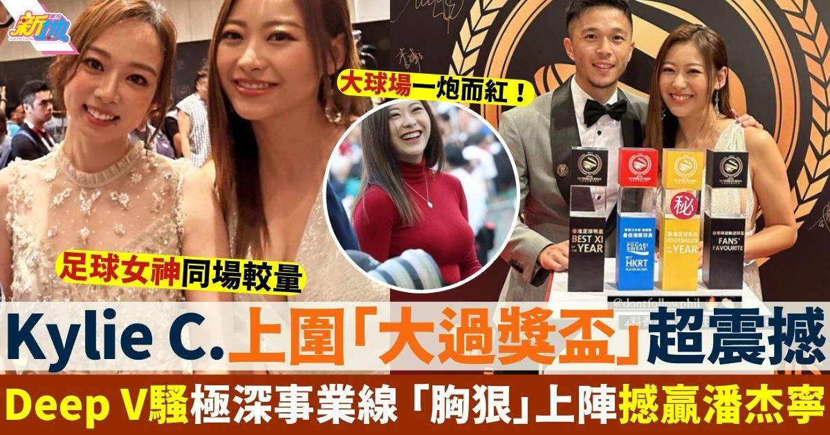 Kylie C.超Deep V賣大包騷「震撼cup」上圍 「大過獎盃」合照極搶fo | 最新娛聞 | 東方新地