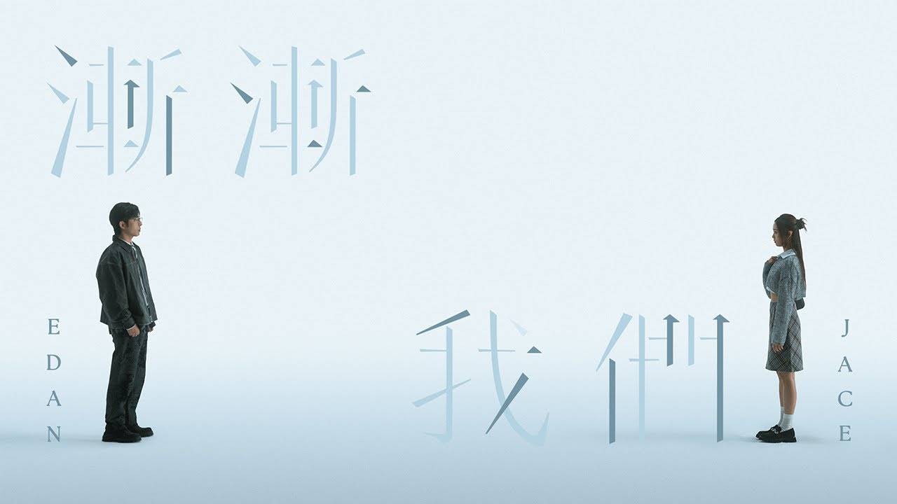 漸漸我們 MV｜Mirror新歌歌詞+MV首播曝光 | 新歌推薦 | 東方新地